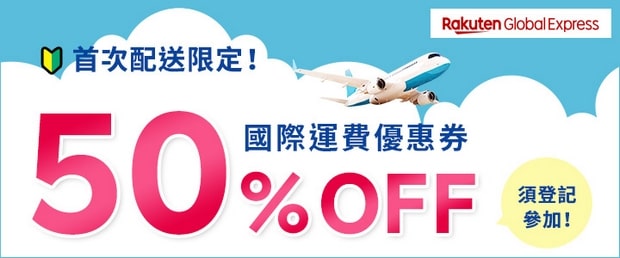 日本樂天市場官方轉運服務Rakuten Global Express (附最新優惠) - 旅遊教室