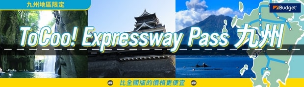 日本九州自駕遊必買：九州高速公路周遊券Kyushu Expressway Pass(KEP) - 旅遊教室