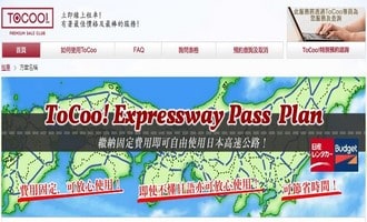 ToCoo!全日本高速公路通行證：ToCoo! Expressway Pass (TEP) | 旅遊教室