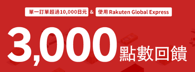 日本樂天市場官方轉運服務Rakuten Global Express (附最新優惠) [2019年12月] | 旅遊教室